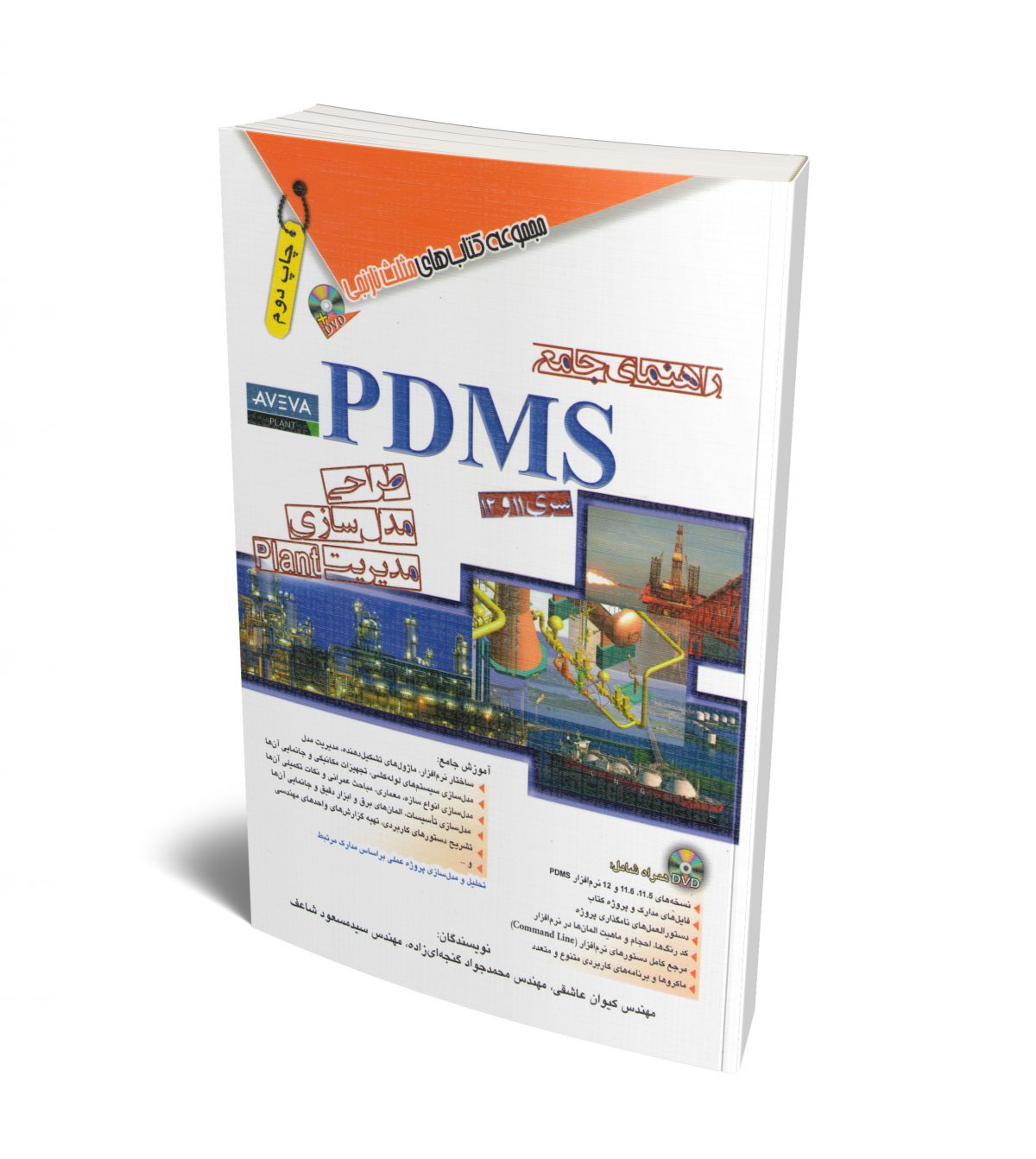 راهنمای جامع PDMS (سری 11 و 12)+DVD - بانک کتاب انتشارات علوم پویا