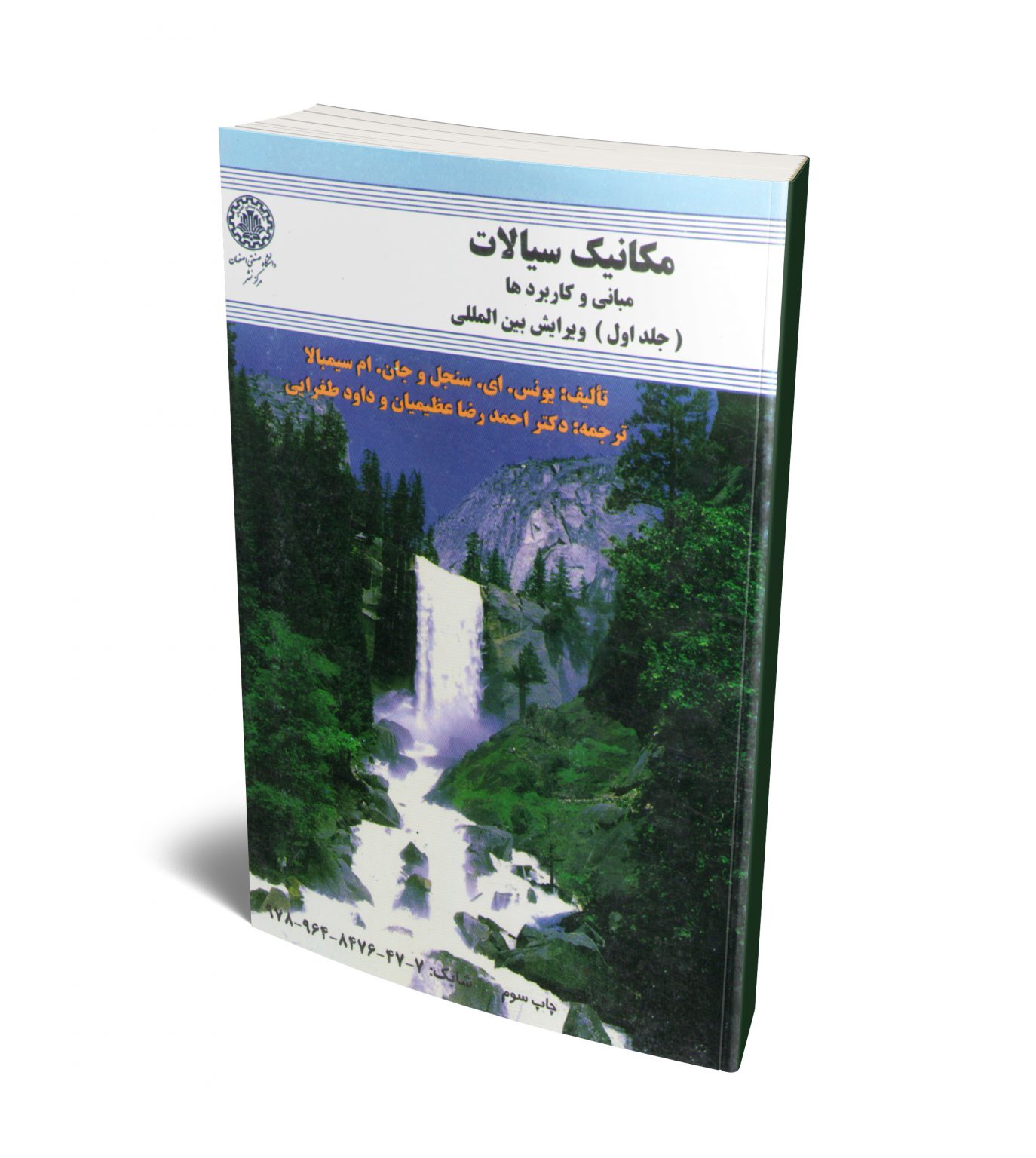 مکانیک سیالات مبانی و کاربردها جلد 1 ویرایش بین المللی سنجل
